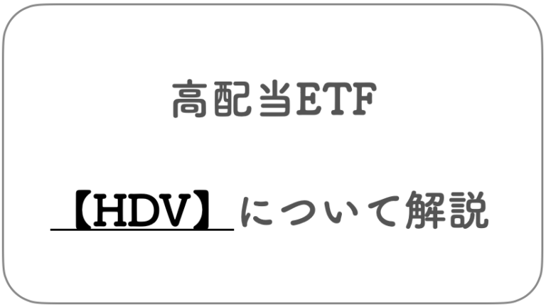 高配当ETF HDVについて解説 | SKILL UP BLOG